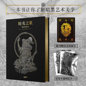 星之所在 暗夜之歌 艺术畅想集 赠明信片4张+金箔卡 黑暗艺术
