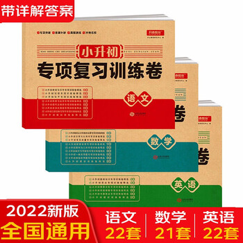 2022新版小升初试卷专项复习训练卷语文+数学+英语 小学毕业总复习试卷小升初必刷题模拟考试卷