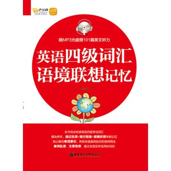英语四级词汇语境联想记忆【正版图书】