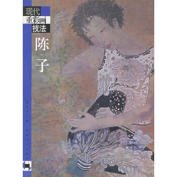 现代重彩画技法--陈子【正版图书】