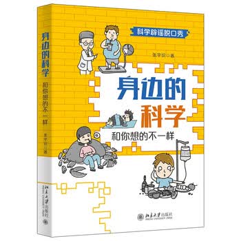 身边的科学：和你想的不一样 张宇识 科学辟谣 脱口秀