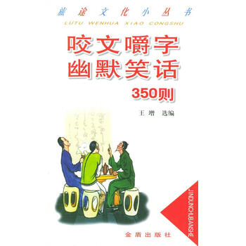 咬文嚼字幽默笑话350则【正版图书】