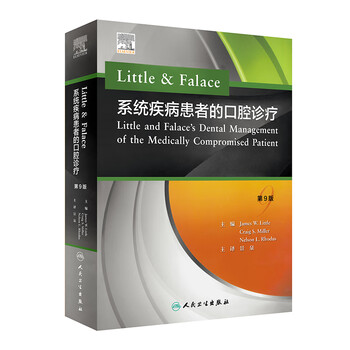 Little & Falace 系统疾病患者的口腔诊疗（翻译版） 内科学 人民卫生出版社