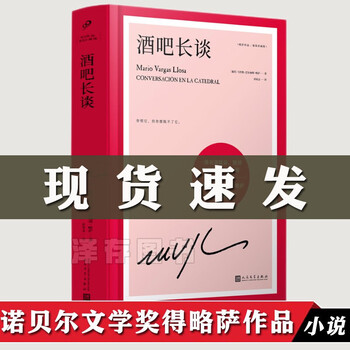 精装 酒吧长谈 略萨 诺贝尔文学奖得主巴尔加斯略萨代表作 长篇政治小说 大江健三郎赞叹外国文学小说 当时秘鲁社会现状