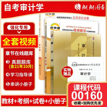 3本套装  全新正版自考0160 00160审计学 教材+ 自考通考纲辅导+自考通试卷 同步辅导附历年