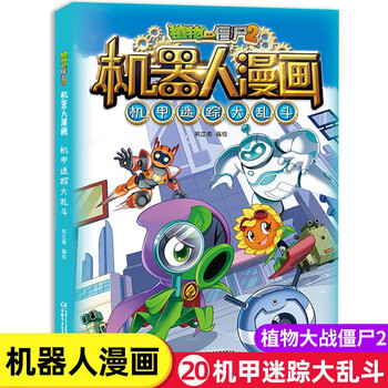 【官方正版】 大开本 单本自选】植物大战僵尸2机器人漫画系列 全套20册 儿童科学科普漫画书 机甲迷踪大乱斗 机甲迷踪大乱斗