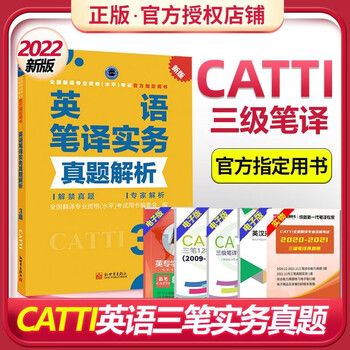   catti三级笔译 英语笔译实务三级真题解析 2022新版全国翻译资格考试官方指定书