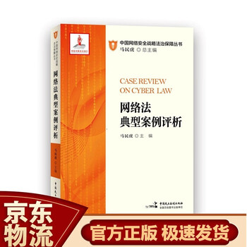 网络犯罪识别与防控 网络法典型案例评析