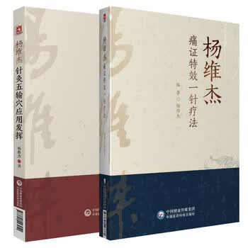 正版 杨维杰针灸五输穴应用发挥 中国医药科技出版社 杨维杰