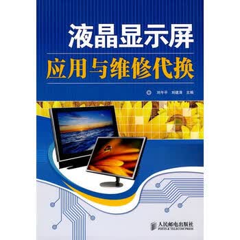 液晶显示屏应用与维修代换【正版图书】