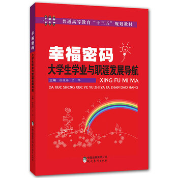 幸福密码大学生学业与职涯发展导航   书藉