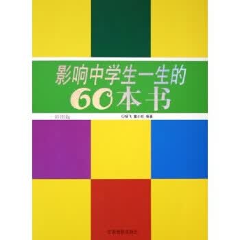 影响中学生一生的60本书 杨飞, 童小珍【正版书】