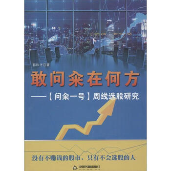 敢问籴在何方·问籴一号:周线选股研究 郭和才【正版书】