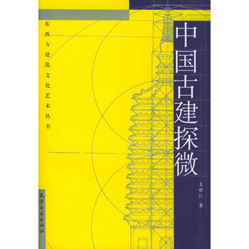 中国古建探微