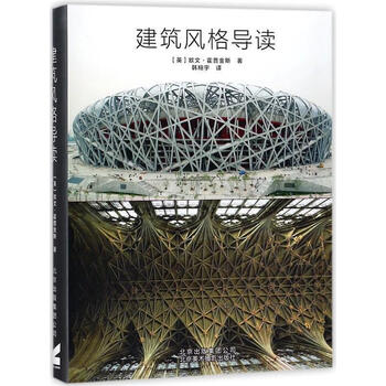 建筑风格导读 ［英］欧文.霍普金斯