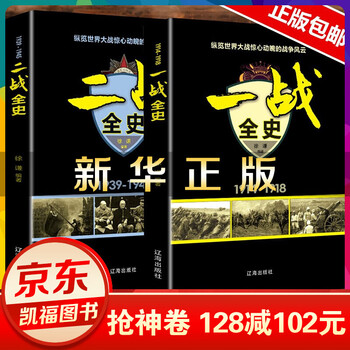 一战全史+二战全史 军事历史图书籍第二次世界大战追踪一战二战惊世谜团还原经典战全貌完整二【神劵专区】