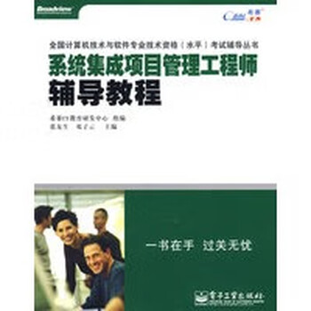 系统集成项目管理工程师辅导教程【正版图书】