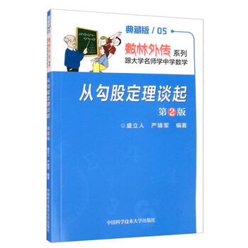 数林外传系列丛书：从勾股定理谈起 第2版