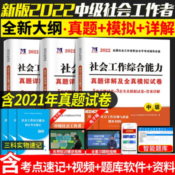新版2022年全国社会工作者中级教材2022全套社工中级考试教材历年真题解析押题试卷社会工作师社会工作实务综合能力法规与政策 下单选择科目 三科试卷