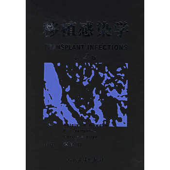 移植感染学(第二版)【正版图书】