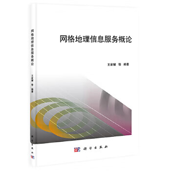 网格地理信息服务概论 王家耀等 科学出版社