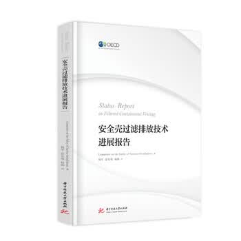 正版 安全壳过滤排放技术进展报告9787568072601