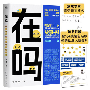 在吗（大冰作序，金宇澄、蔡康永、舒淇、庞博、傅首尔真挚推荐！京东专享韩国辉寄语印签签名）