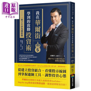 我在华尔街学到的致胜投资术 一辈子不再为钱烦恼 港台原版 高桥丹 商周