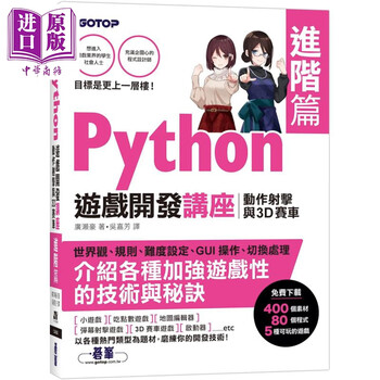 Python游戏开发讲座进阶篇 动作射击与3D赛车 港台原版 广濑豪 碁峰图书 程式设计APP开发游戏开发