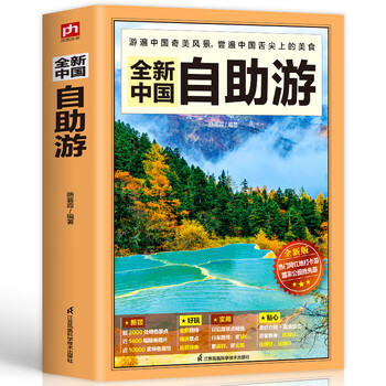 2022年中国自助游 全新升级版 轻松游遍中国的旅游指南书 实用专业的出行线路 2000处景点景点介