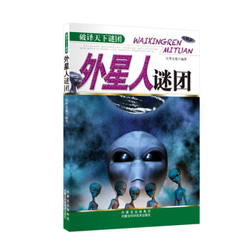 正版 破译天下谜团：外星人谜团 9787538021127