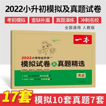 2022年一本小学毕业升学模拟试卷及真题精选英语 小学升初中模拟卷真题卷总复习资料试卷 开心教育