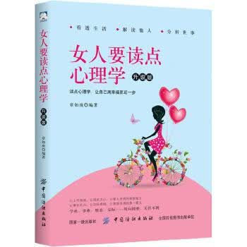 女人要读点心理学 升级版【正版图书】
