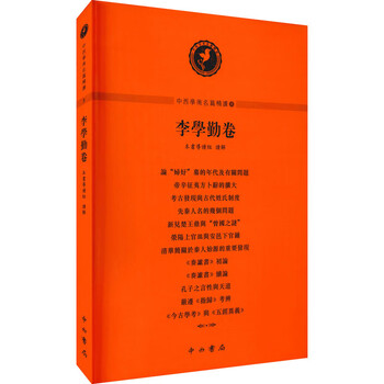 中西学术名篇精读 李学勤卷(5)李学勤卷