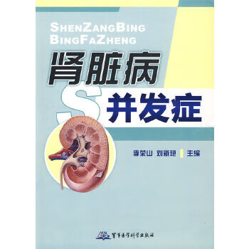 肾脏病并发症【正版图书】