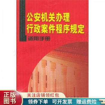 公安机关办理行政案件程序规定适用手册