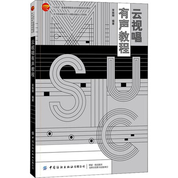 云视唱有声教程 宋振卿 编 书籍