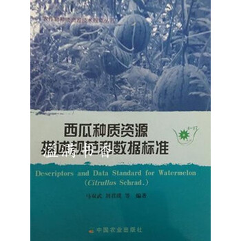 西瓜种质资源描述规范和数据标准 马双武，刘君璞等编著 中国农业出版社
