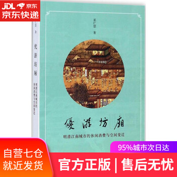 【正版图书】优游坊厢 巫仁恕 著 中华书局
