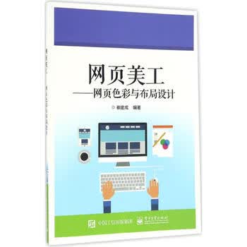 网页美工 崔建成 编著 网页制作/Web技术 WX