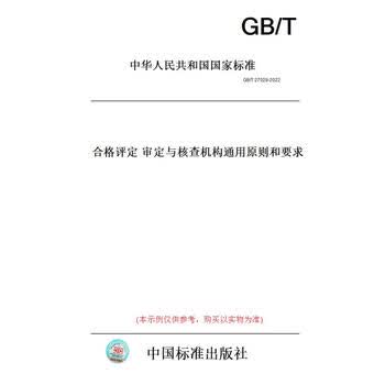【纸版图书】GB/T 27029-2022  合格评定 审定与核查机构通用原则和要求 正版