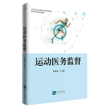 运动医务监督 欧高志 知识产权出版社 9787513073608