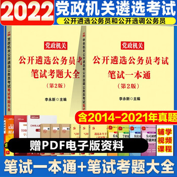 中公2022中央党政遴选公务员考试用书笔试一本通考题大全2本遴选公务员考试真题云南贵州四川重庆湖南湖北河南河北内蒙古江西广东广西海南福建深圳陕西甘肃宁夏辽宁吉林黑龙江山东山西北京上海天津江苏浙江安徽