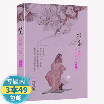 【包邮】解毒《西游记》的禅文化