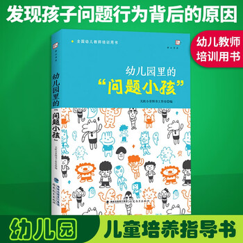 正版 幼儿园里的问题小孩 幼儿教师培训用书 幼儿问题行为应对分析如何与沟通 幼儿心理健康教育 学前教育专业幼师书籍 福建教育