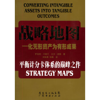 【自营京送 正版书籍】战略地图：化无形资产为有形成果 罗伯特.卡普兰 广东经济出版社 978780