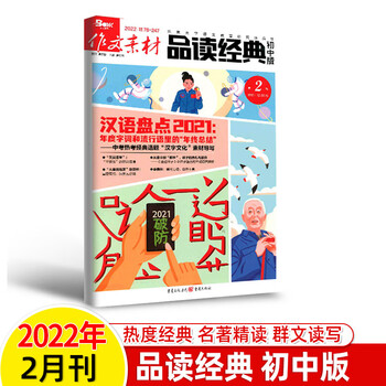 作文素材品读经典初中版2022第1-2辑杂志订阅一二三四五六七八九十/3/4/5/6-12月2021 2022年第2期