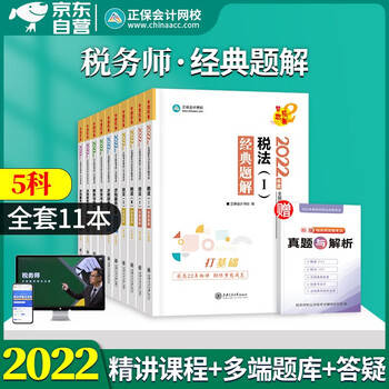 税务师2022教材配套习题 经典题解 税法一二实务法律财务会计 2022年注册税务师考试教材章节辅导 全国税务师职业资格考试用书 可搭购买东奥轻松过关1历年真题550应试指南