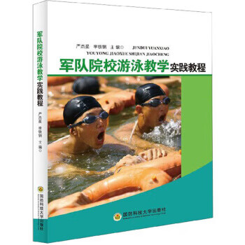 军队院校游泳教学实践教程【保证正版】
