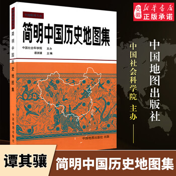简明中国历史地图集精装 谭其骧 古代史春秋战国 断代史朝代地图册 文科历史考研考古读史地理工具书唐宋